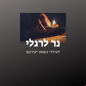 We will make sure to say Kaddish to the lifting of your loved one's ...